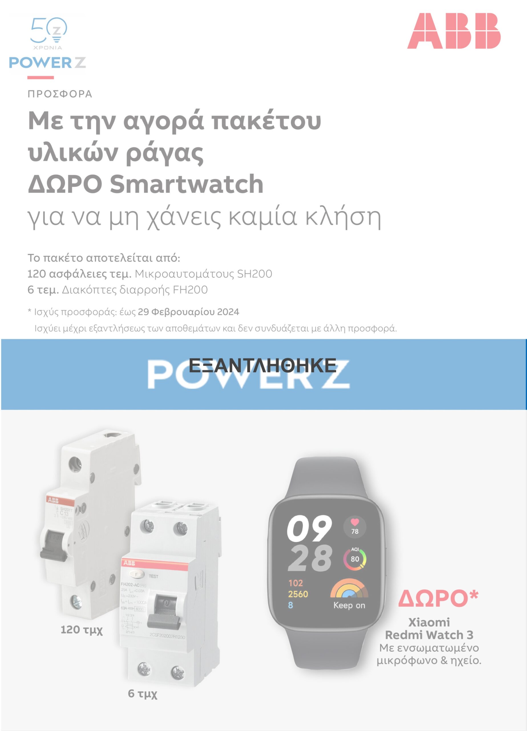 ABB - Mοναδικό Πακέτο προσφοράς με υλικά ράγας! - PowerZ Α.Ε.