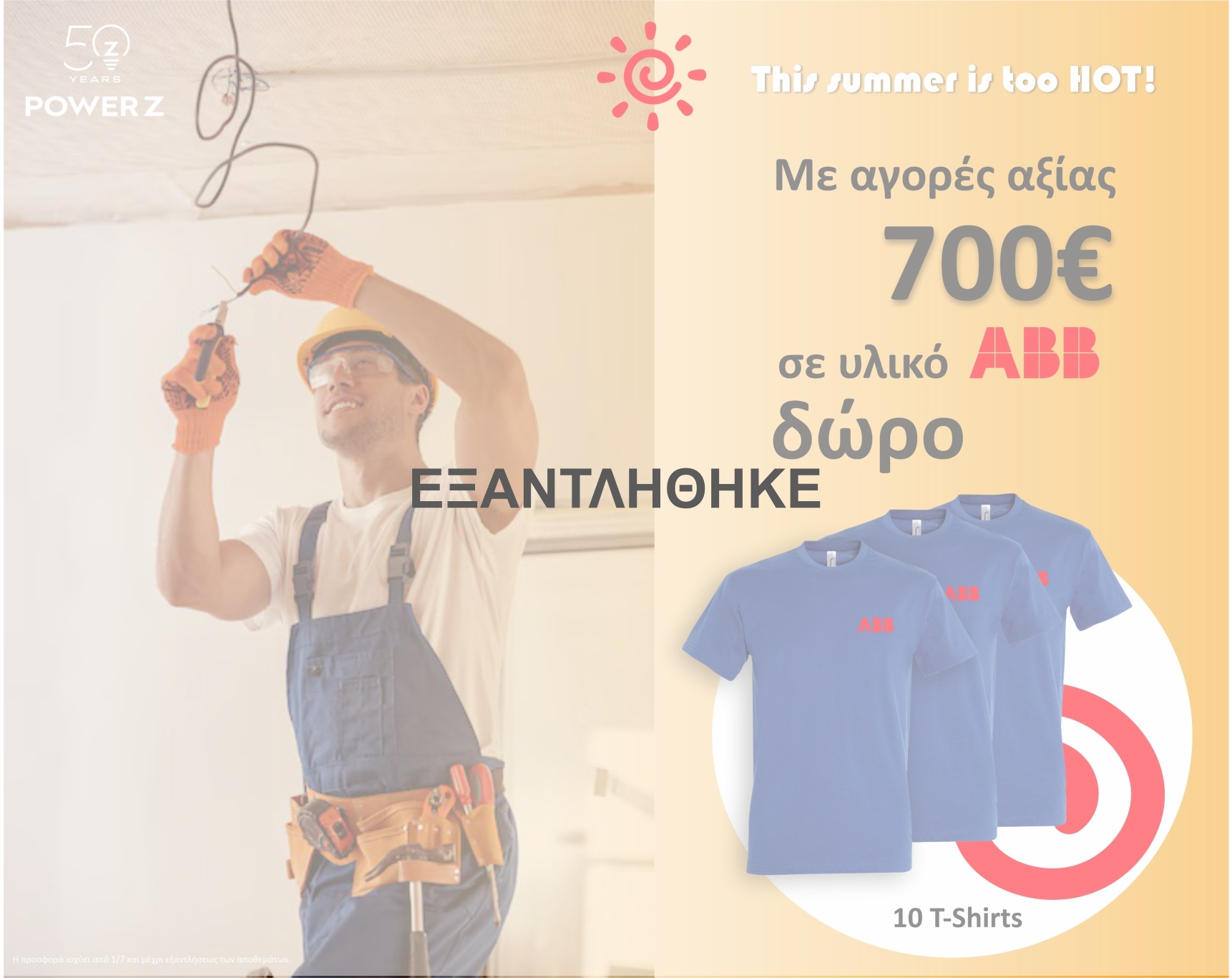 PowerZ | 🏖️ Summer Promo - αγοράζοντας υλικά ΑΒΒ παίρνεις δώρο 🎁 ...